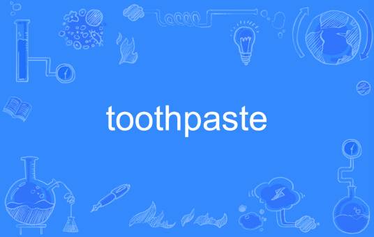 toothpaste_百度百科