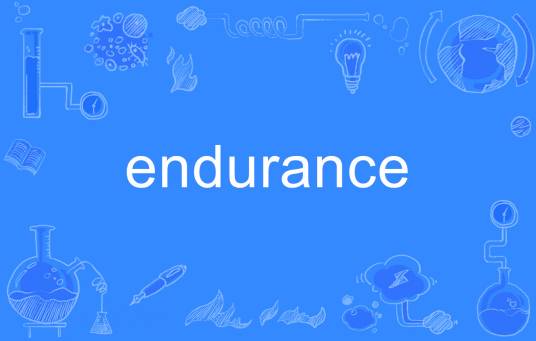 endurance_百度百科