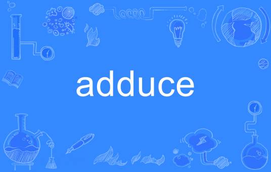 adduce_百度百科