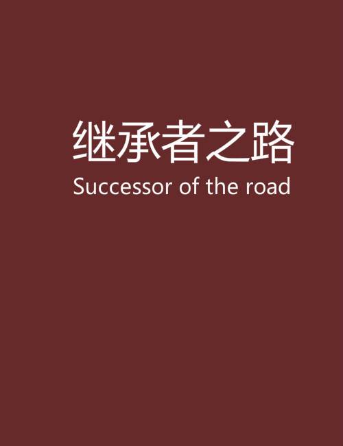继承者之路 Successor of the road_百度百科