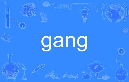 gang（英语单词）_百度百科
