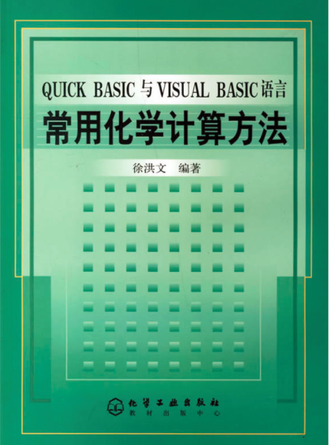 QUICK BASIC与VISUAL BASIC语言常用化学计算方法_百度百科