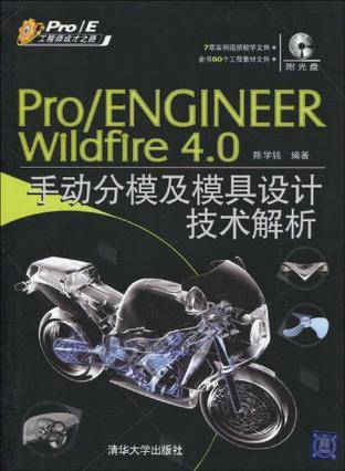 Pro/Engineer Wildfire 4.0手动分模及模具设计技术解析_百度百科