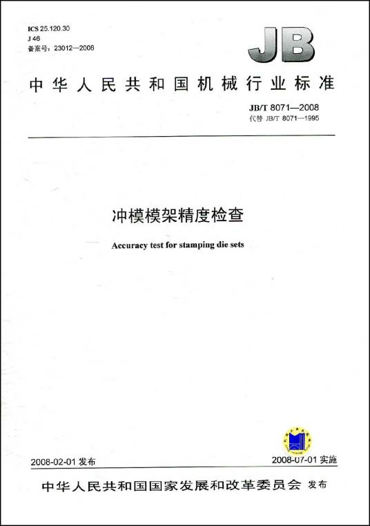 中华人民共和国机械行业标准：冲模模架精度检查_百度百科