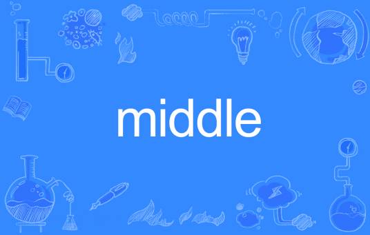 middle（英语单词）_百度百科