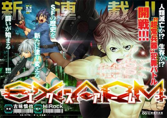 EX-ARM（HiRock原作，古味慎也作画的漫画作品）_百度百科