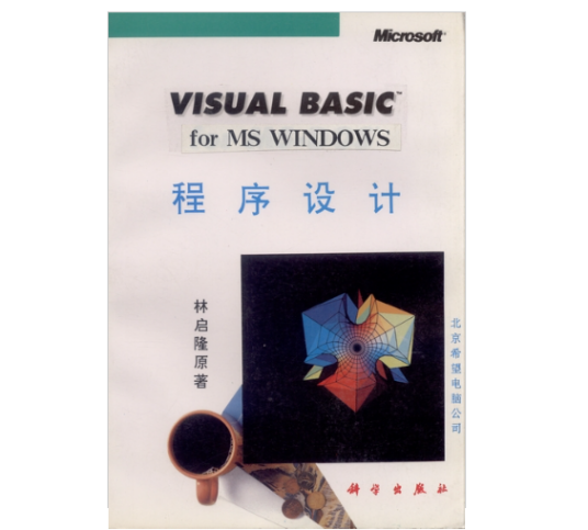 VISUAL BASIC for MS WINDOWS程序设计_百度百科
