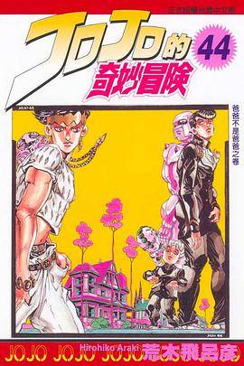JOJO的奇妙冒险(44)_百度百科