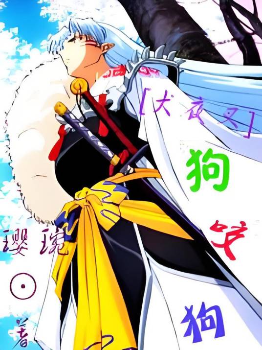 [犬夜叉]狗咬狗_百度百科