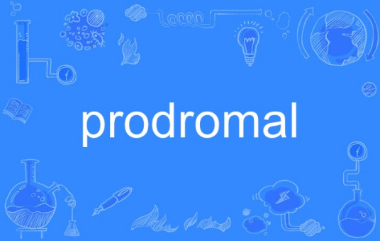 prodromal_百度百科