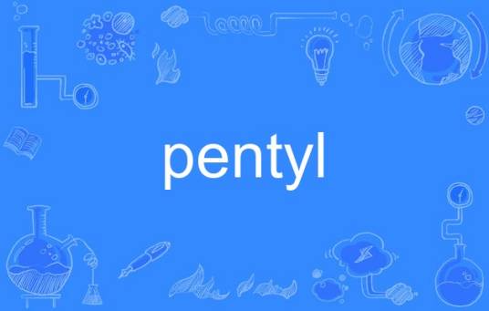 pentyl_百度百科