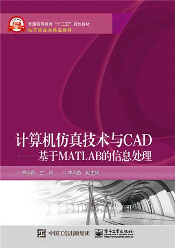 计算机仿真技术与CAD——基于MATLAB的信息处理_百度百科