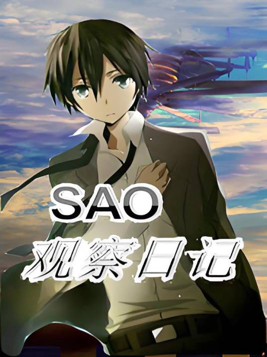 SAO观察日记_百度百科