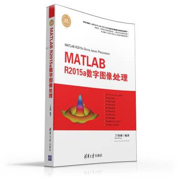 精通MATLAB:MATLAB R2015a数字图像处理_百度百科