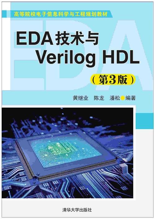 EDA技术与Verilog HDL（第3版）_百度百科