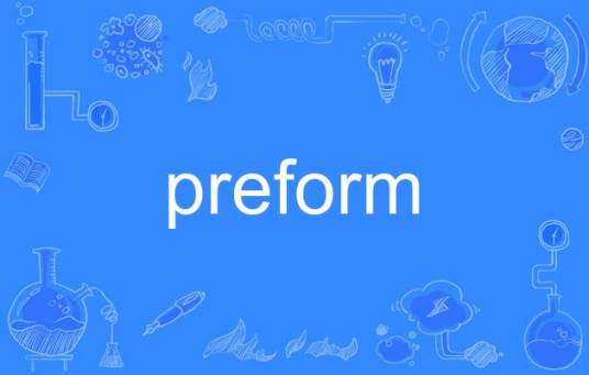 preform_百度百科