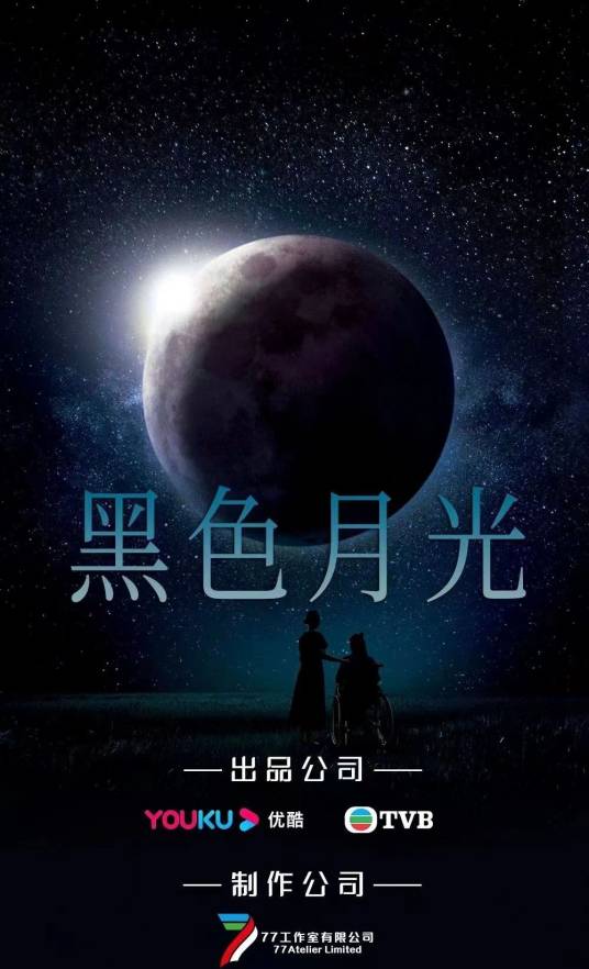 黑色月光（钟澍佳执导的电视剧）_百度百科