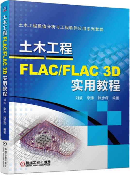 土木工程FLAC/FLAC 3D实用教程_百度百科