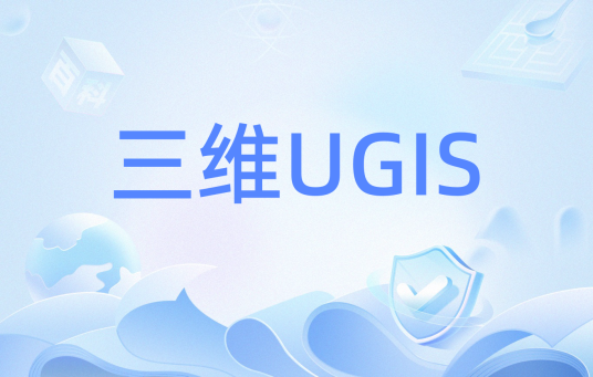 三维UGIS_百度百科