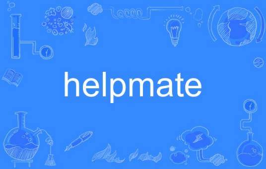helpmate_百度百科