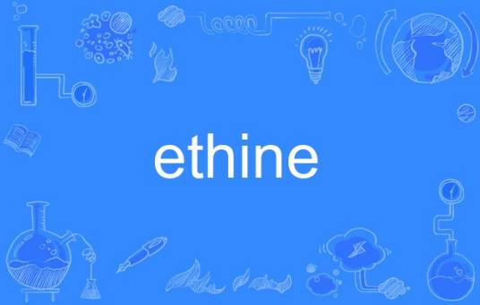 ethine_百度百科