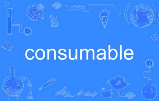 consumable_百度百科