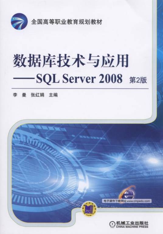 数据库技术与应用——SQLServer2008（第2版）_百度百科
