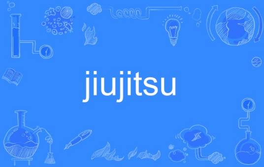 jiujitsu_百度百科