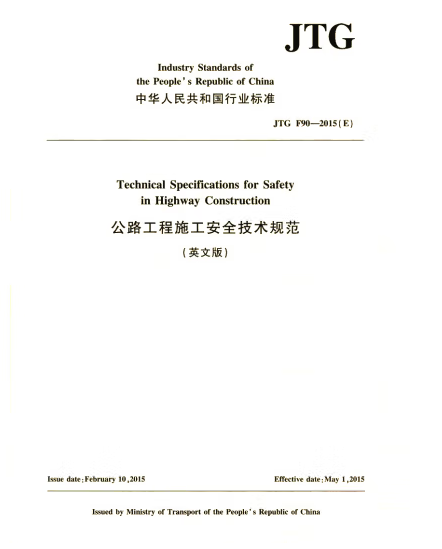 公路工程施工安全技术规范（英文版）JTG F90—2015(E)_百度百科