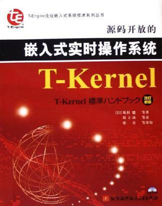 源码开放的嵌入式实时操作系统T-Kernel_百度百科