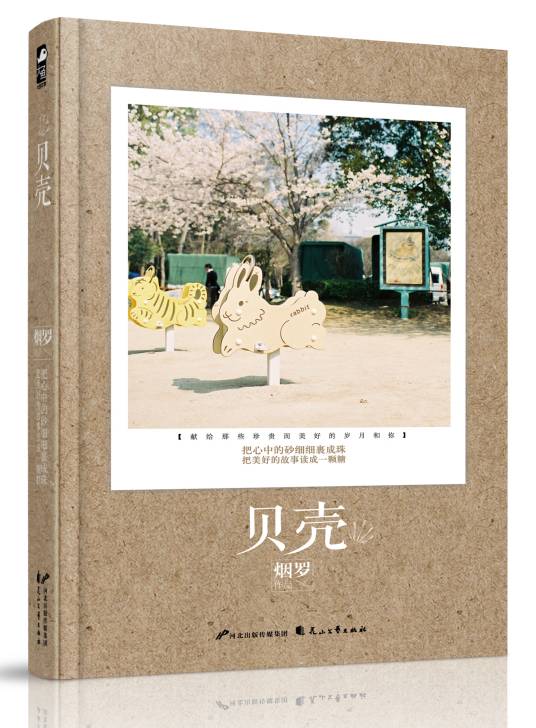 贝壳（2016年花山文艺出版社出版的图书）_百度百科