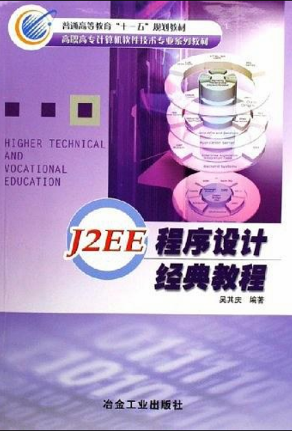J2EE程序设计经典教程_百度百科