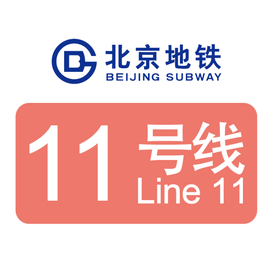 北京地铁11号线_百度百科