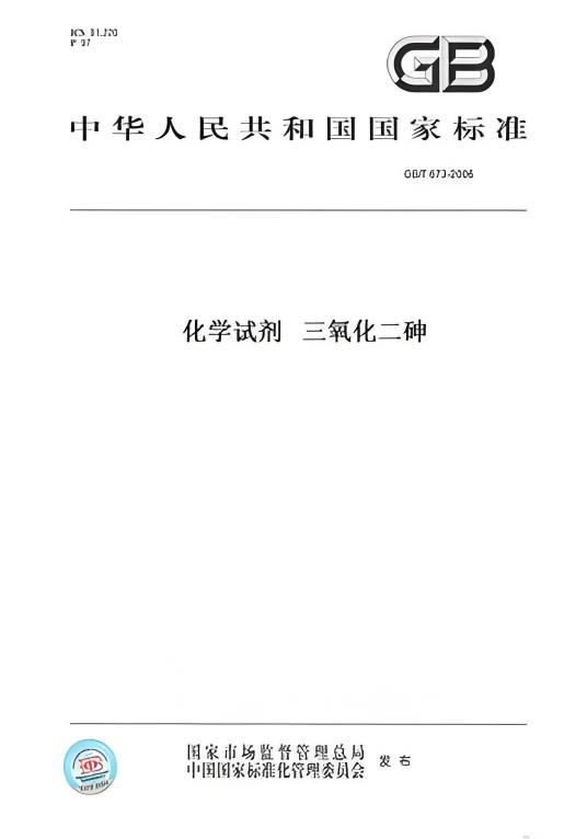 化学试剂：三氧化二砷_百度百科