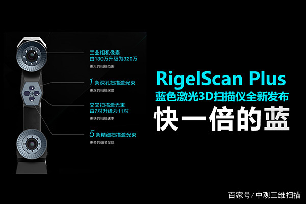 中观RigelScan Plus蓝色激光3D扫描仪全新发布_百科TA说