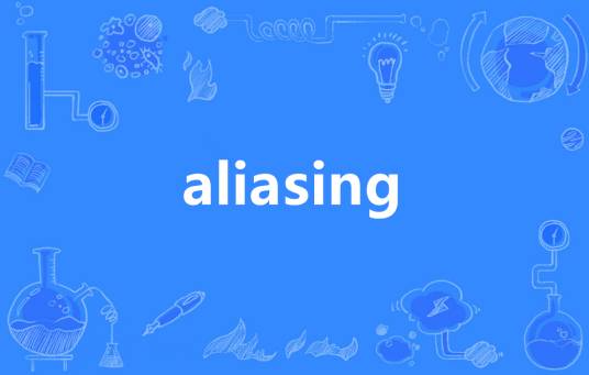 aliasing_百度百科