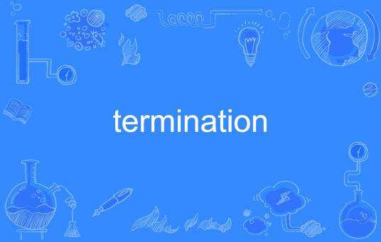 termination_百度百科