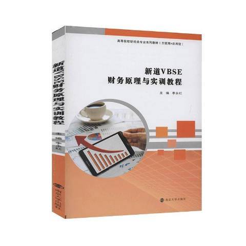 新道VBSE财务原理与实训教程_百度百科