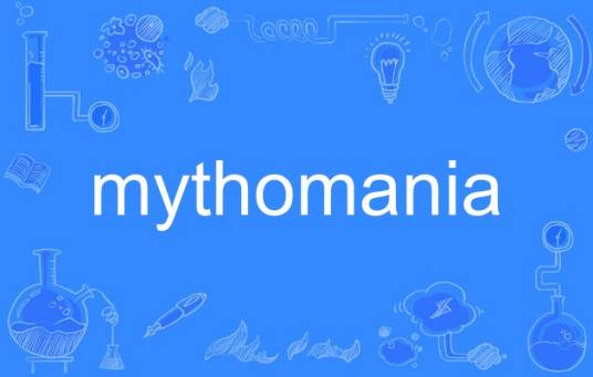 mythomania_百度百科
