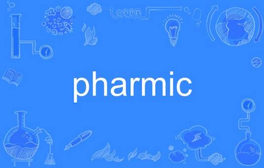 pharmic_百度百科
