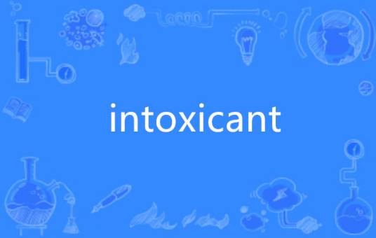 intoxicant_百度百科