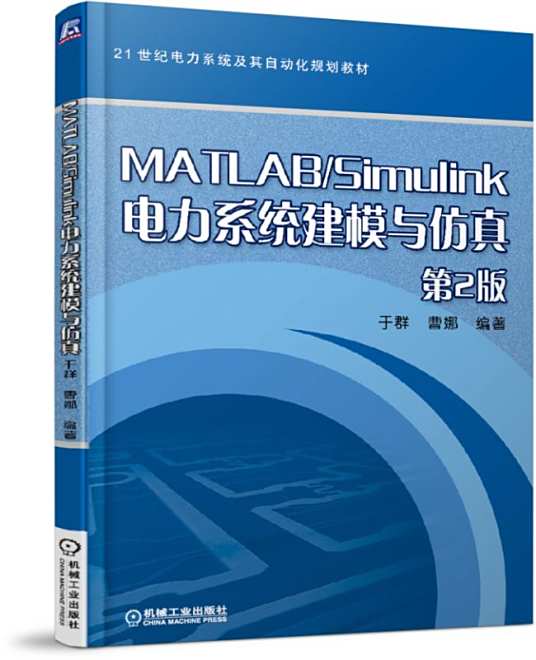 Matlab Simulink电力系统建模与仿真（第2版） 百度百科