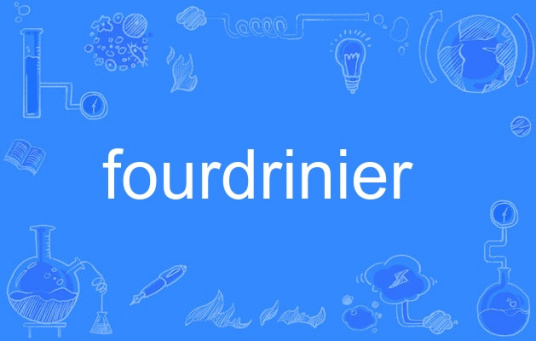 fourdrinier_百度百科