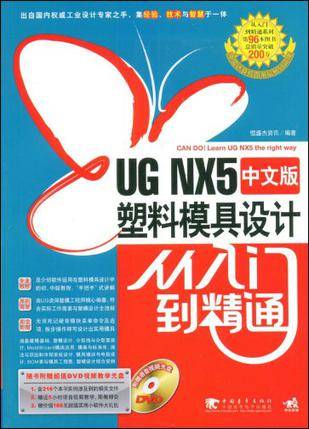 UG NX5中文版塑料模具设计从入门到精通_百度百科