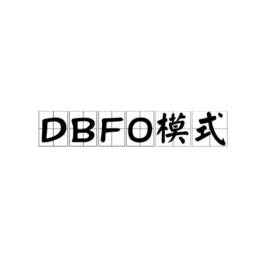 DBFO模式_百度百科