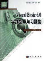 Visual basic 6.0 实践指导与习题集_百度百科