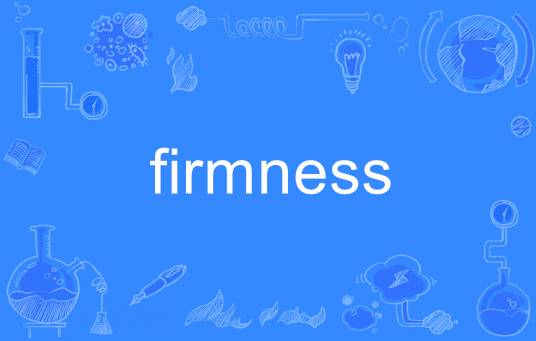 firmness_百度百科