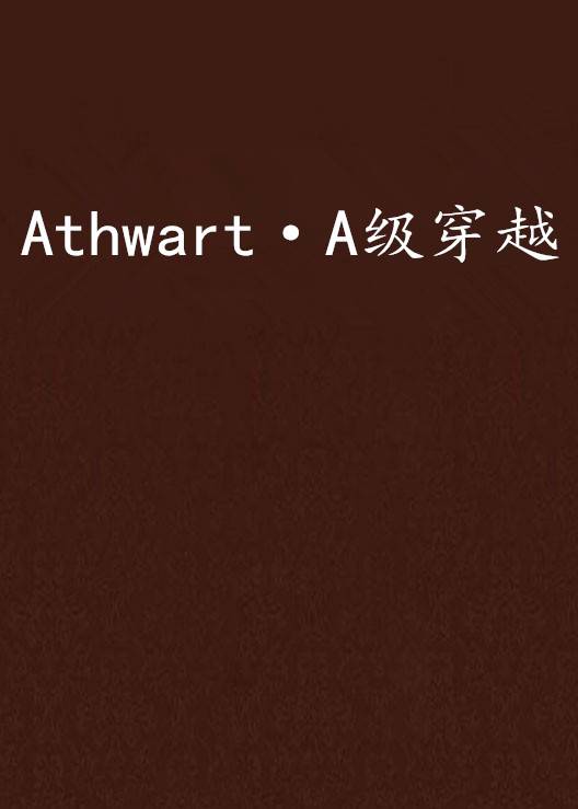 Athwart·A级穿越_百度百科