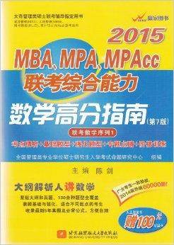 2015版MBA/MPA/MPACC联考_百度百科