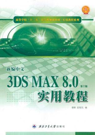 3DS MAX 8.0实用教程（2006年12月西北工业大学出版社出版的图书）_百度百科